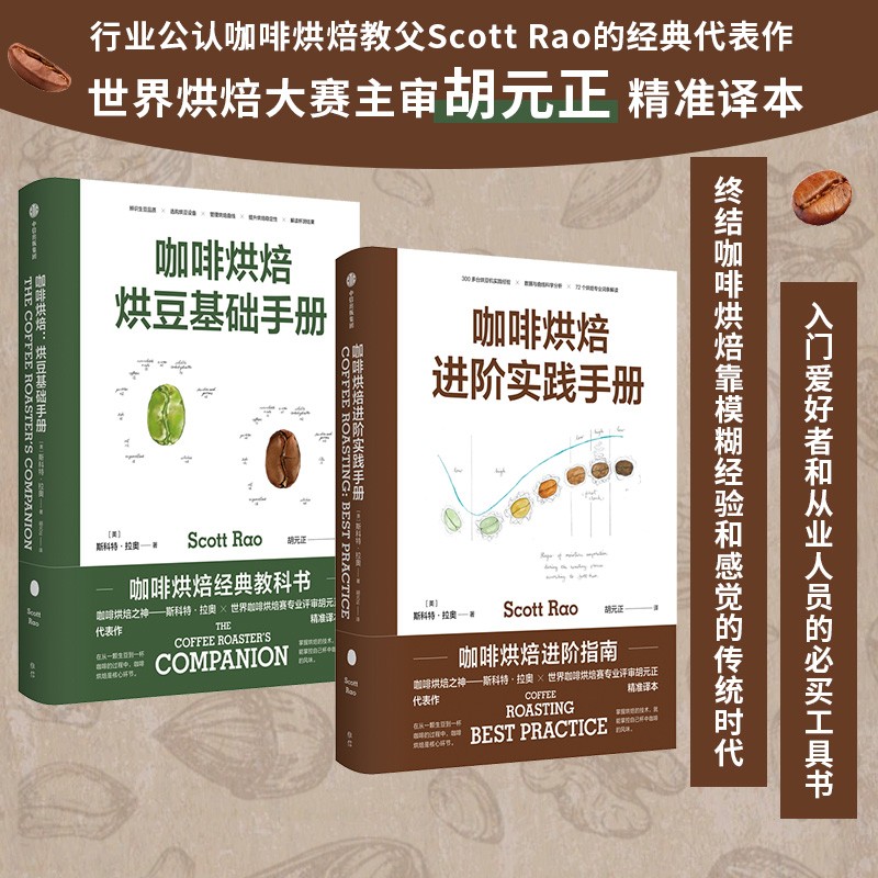咖啡烘焙：烘豆基础手册+进阶实践手册（套装共2册）Scott Rao 经典代表作