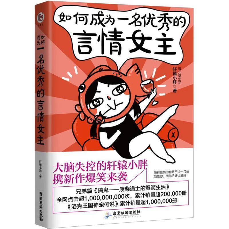 如何成为一名优秀的言情女主 轩辕小胖 著 广东旅游出版社