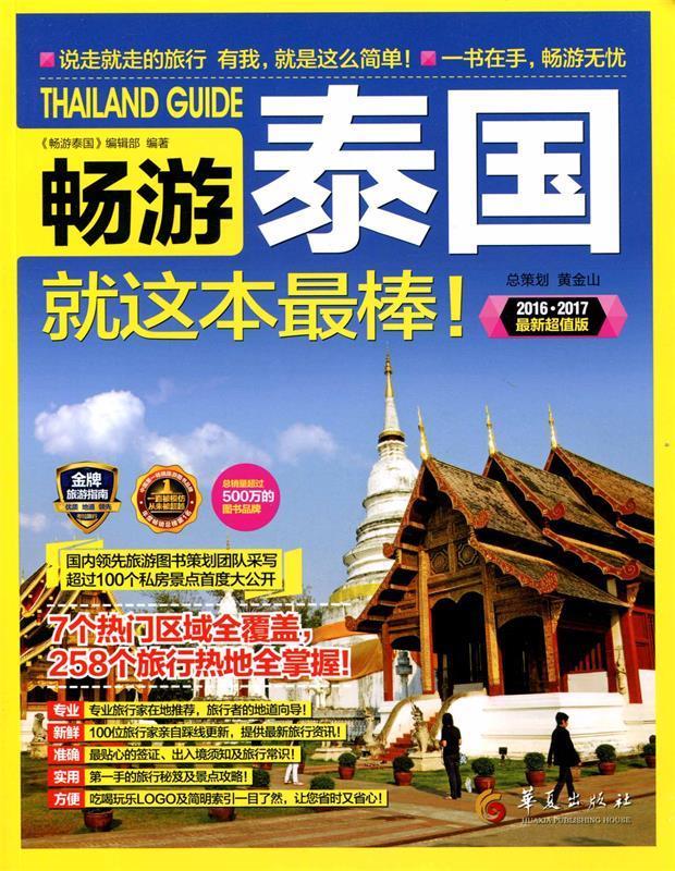 畅游泰国