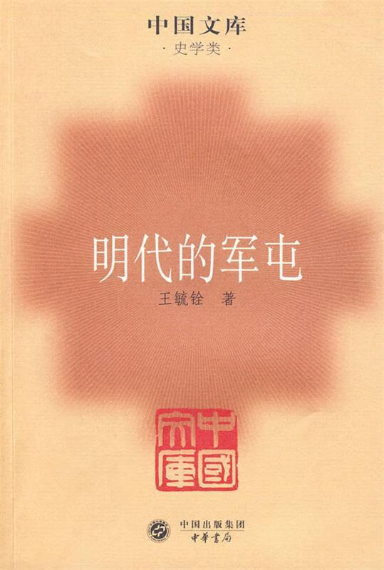 明代的军屯【现货】