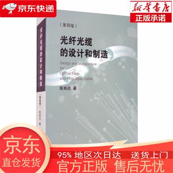 【全新速发】光纤光缆的设计和制造（第四版） 陈炳炎 浙江大学出版社