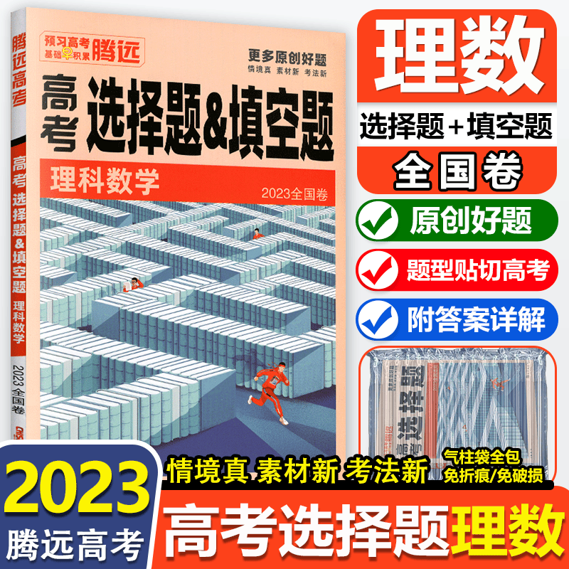 2023腾远高考数学解题达人高中高三数学专项训练全国卷新高考新教材万唯高考 【全国卷理科数学】高考数学选择题&填空题