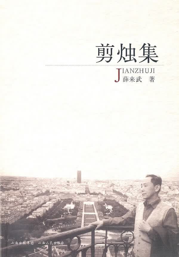 剪烛集 薛来武著【书】