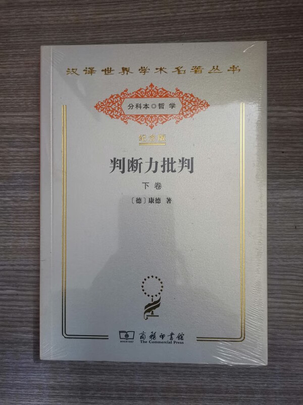 [全新] 判断力批判 下卷（汉译世界学术名著丛书:120年纪念版.分科本.哲学）9787100136570