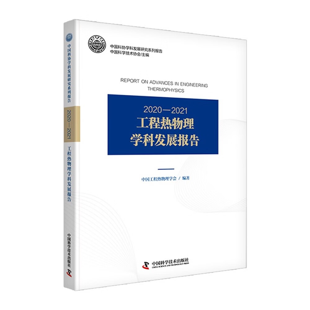 2020-2021工程热物理学科发展报告