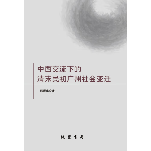 中西交流下的清末民初广州社会变迁【好书】
