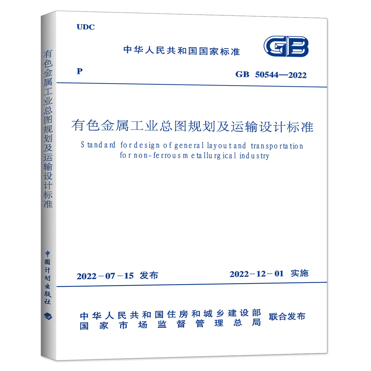GB/T 50544-2022 有色金属工业总图规划及运输设计标准