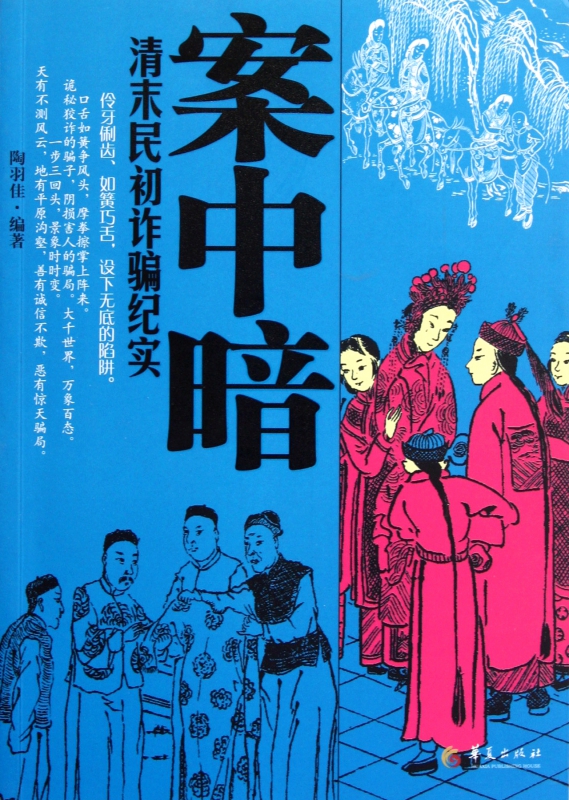 案中暗(清末民初诈骗纪实)