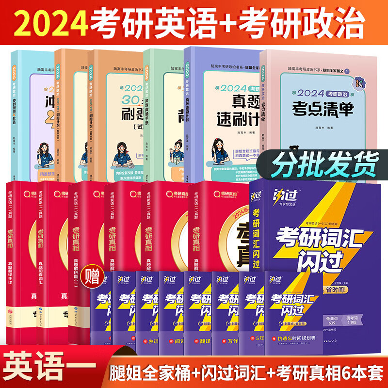 【单本包邮】2024考研腿姐全家桶+闪过词汇+考研真相6本套（英语一）