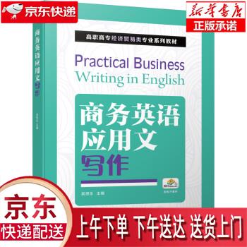 【全新速发】商务英语应用文写作 吴思乐 机械工业出版社