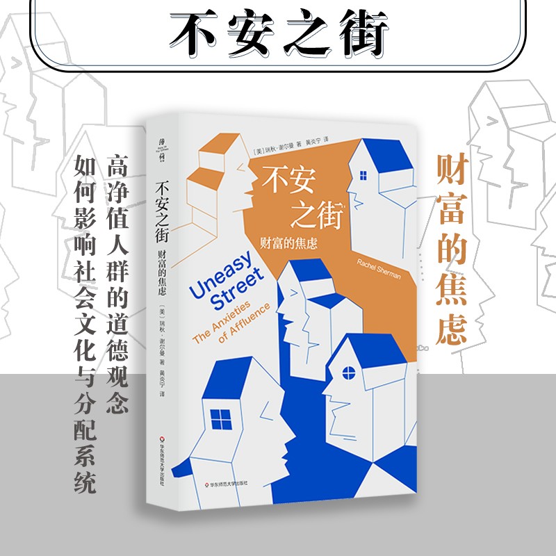 不安之街：财富的焦虑（薄荷实验）  瑞秋·谢尔曼 著，黄炎宁 译  华东师范大学