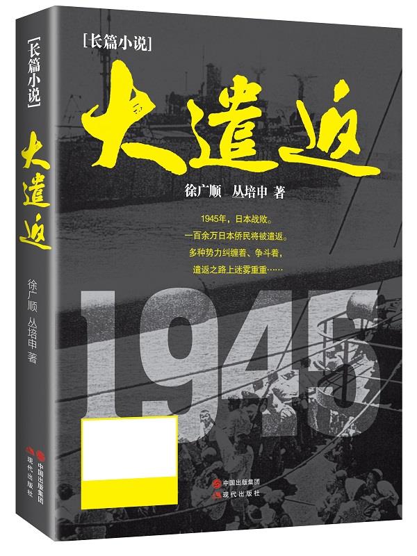 大遣返 徐广顺,丛培申