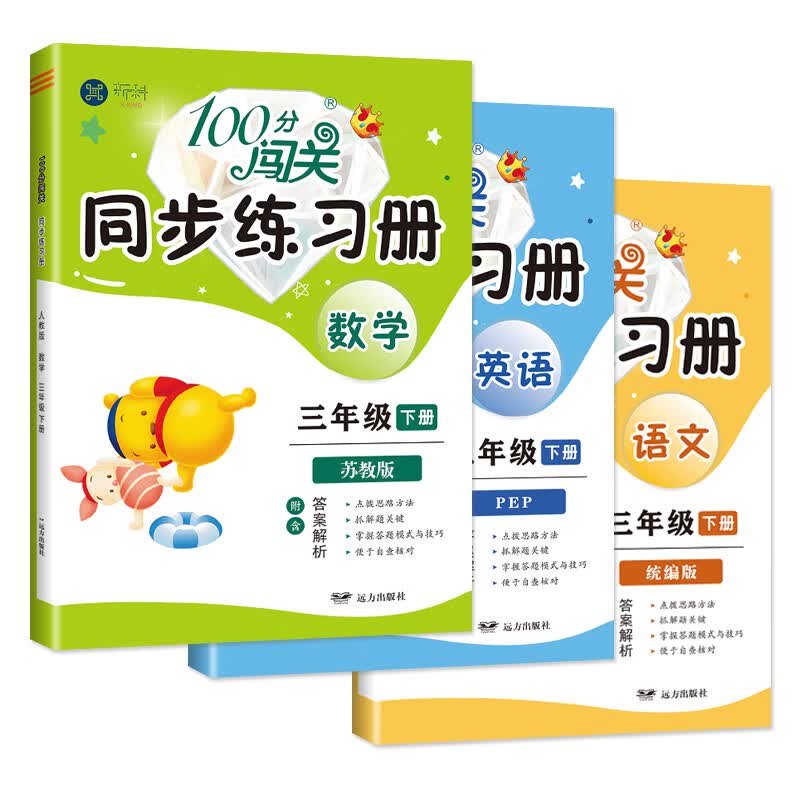 三年级下册同步训练全套练习册人教版一课一练小学语文数学英语书教材100分闯关语数英强化练习题北师苏教上 下册【人教语文+人教英语+苏教数学】 小学三年级