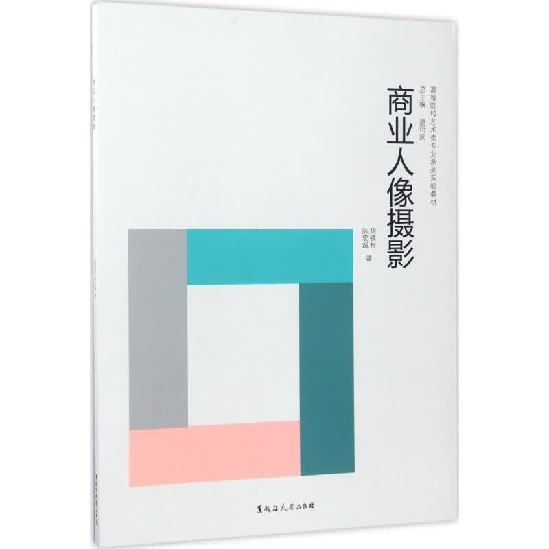 商业人像摄影 胡镇彬,陈宏超 著,唐衍武 编 黑龙江大学出版社 9787568600750