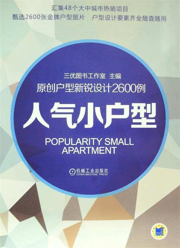 人气小户型 三优图书工作室著【书】