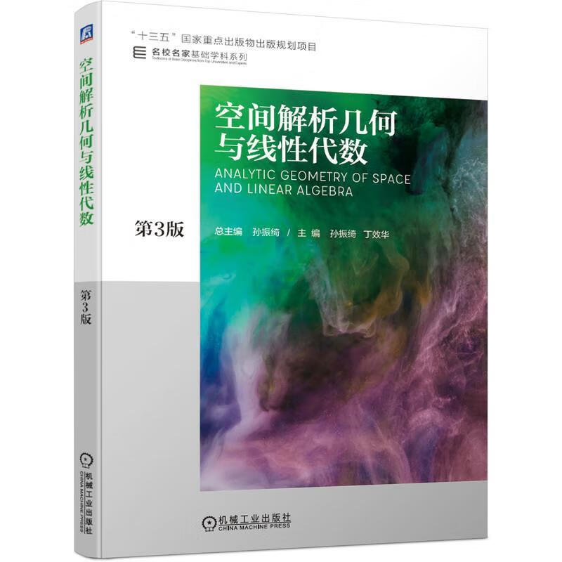 空间解析几何与线性代数 9787111620914