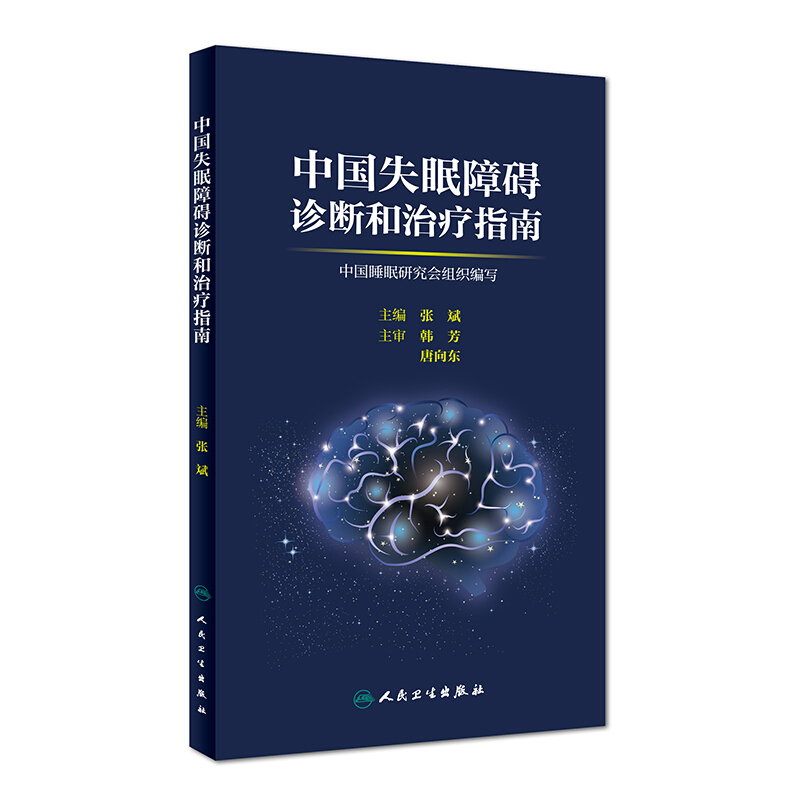 现货 中国失眠障碍诊断和治疗指南 张斌主编 人民卫生出版社.