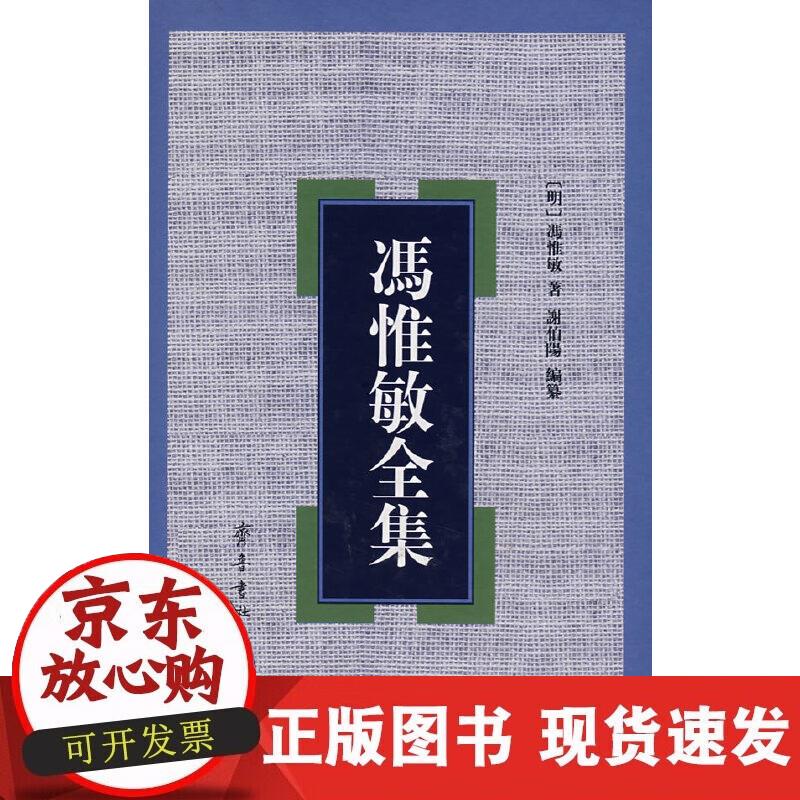 【现货】冯惟敏全集