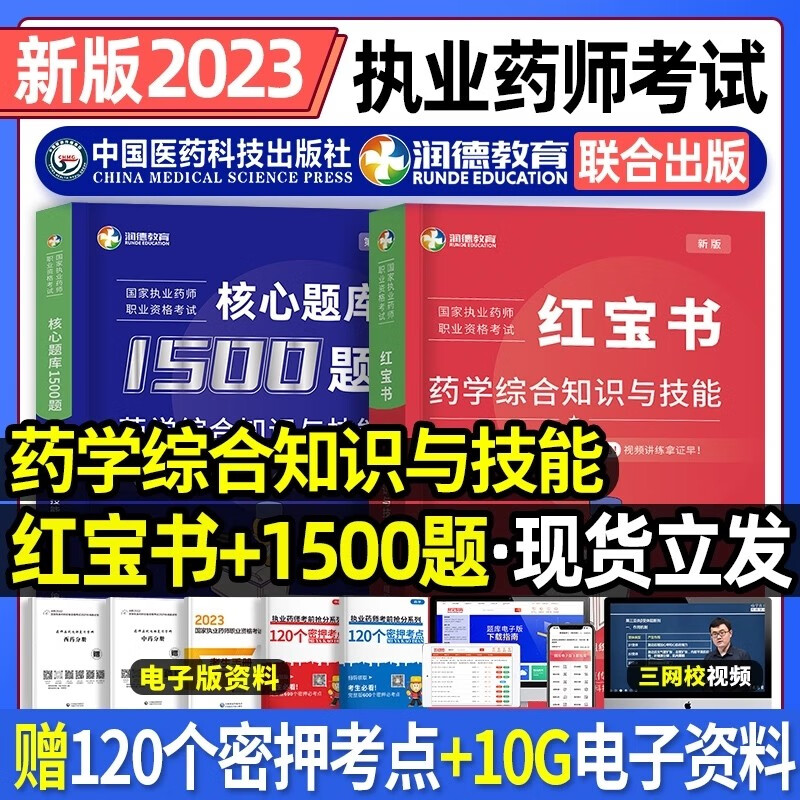 润德教育 执业药师2023年考西药中药 润德执业药师红宝书1500题 执业药师2023中药 执业药师考试官方教材 2023国家执业药师职业资格考试 西药综合 红宝书+1500题