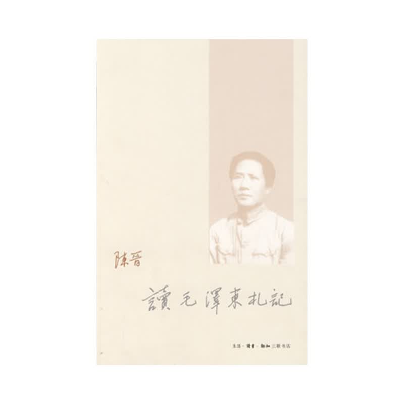 读毛泽东札记 陈晋 著 生活.读书.新知三联书店