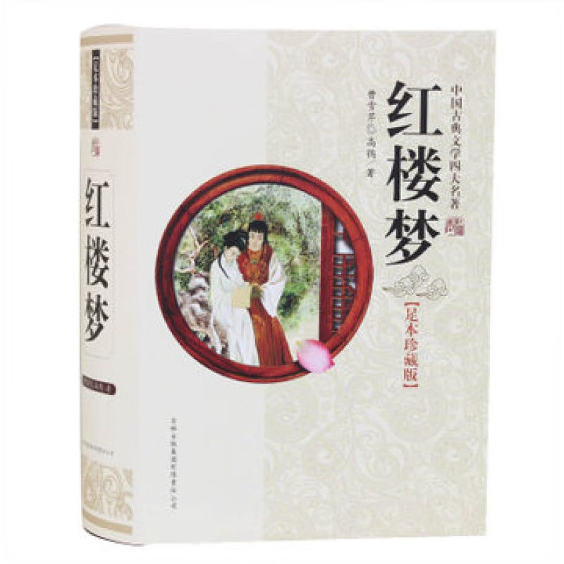 精装 红楼梦足本珍藏版 全集120回 原著原着白话文完整版 青少年中学生必读四大名著之