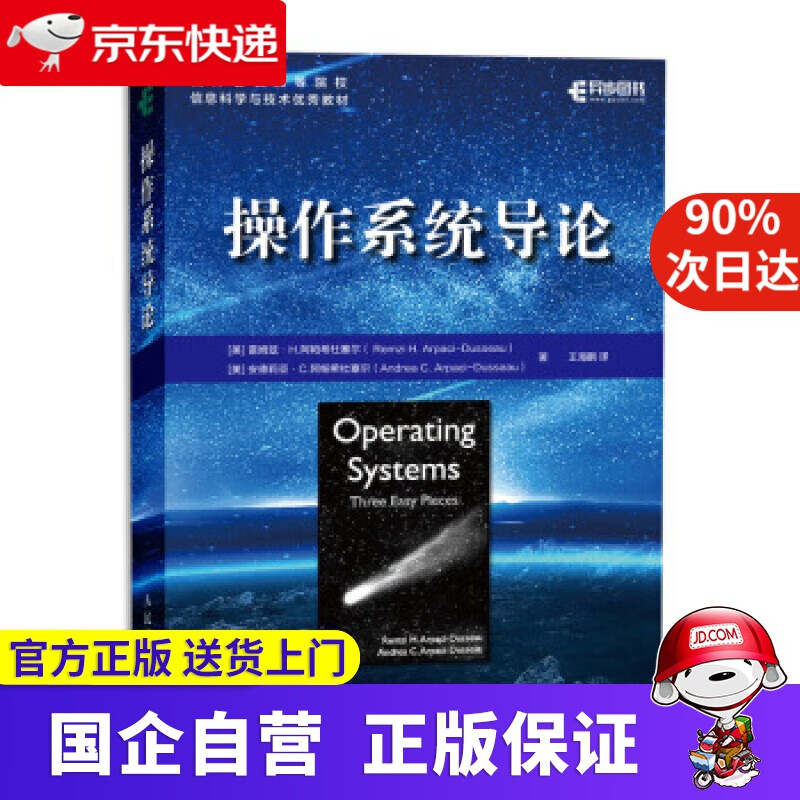 操作系统导论 雷姆兹·H.阿帕希杜塞尔著 人民邮电出版社 异步图书 9787115508232