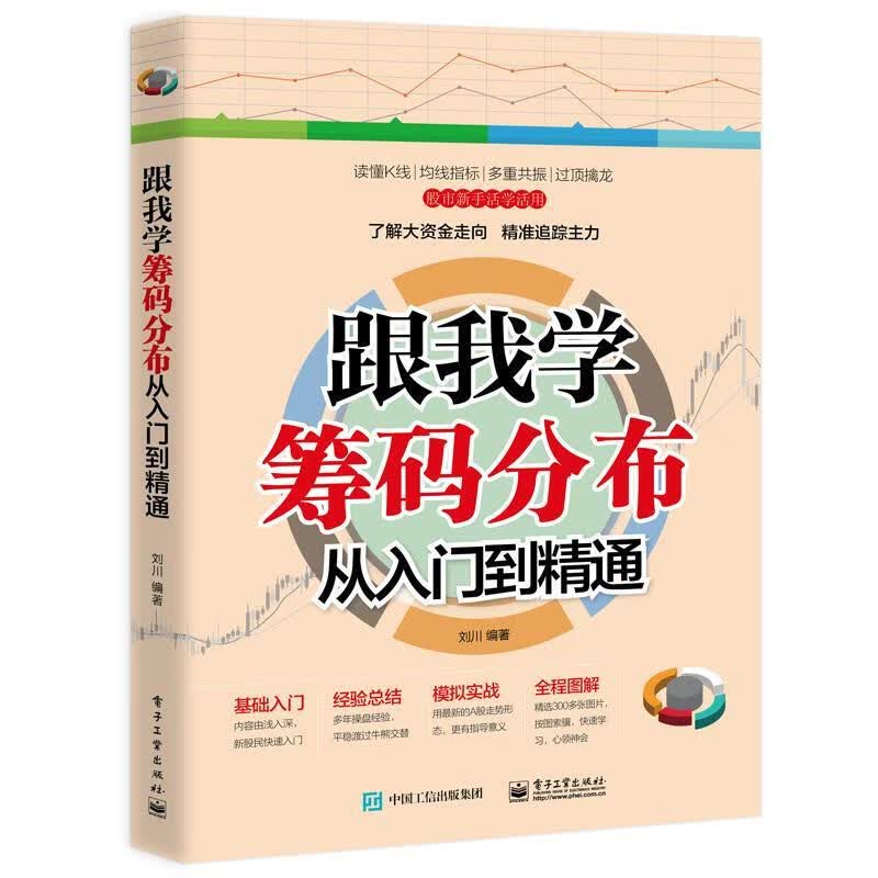 跟我学筹码分布从入门到精通 9787121370243