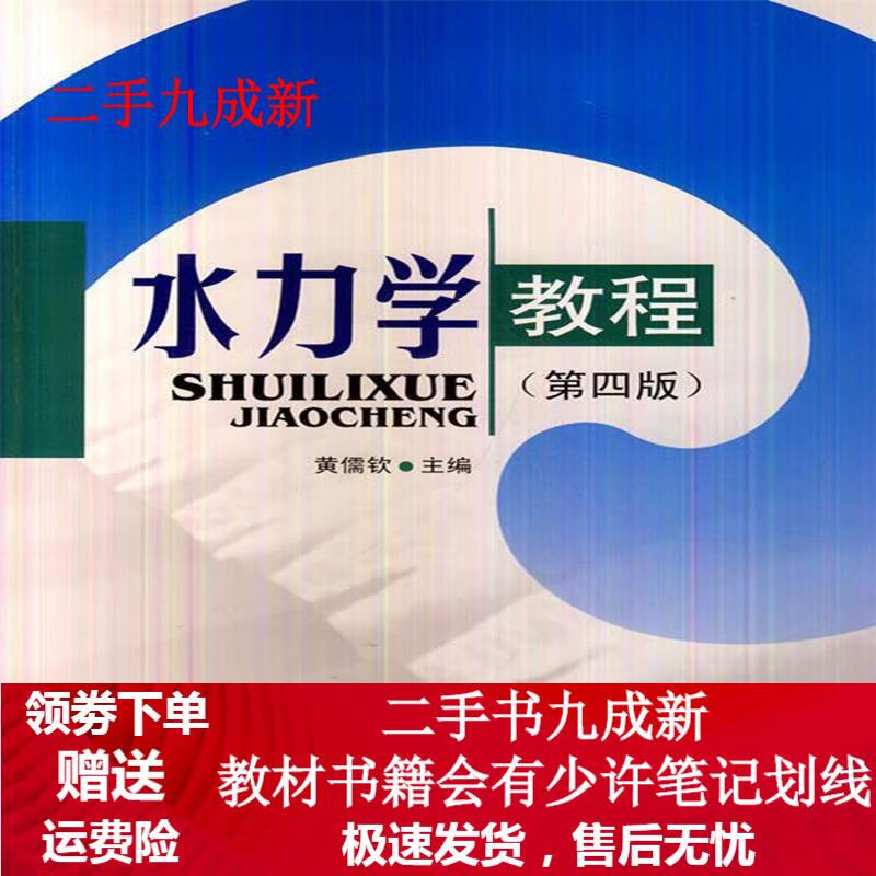 水力学教程 黄儒钦主编 9787564323783 西南交通大学出版社