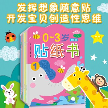 当当童书 0-3岁专注力训练贴纸书儿童创造力逻辑思维能力提升贴画涂色绘画培养 邦臣小红花 【8册】0-3岁贴纸书