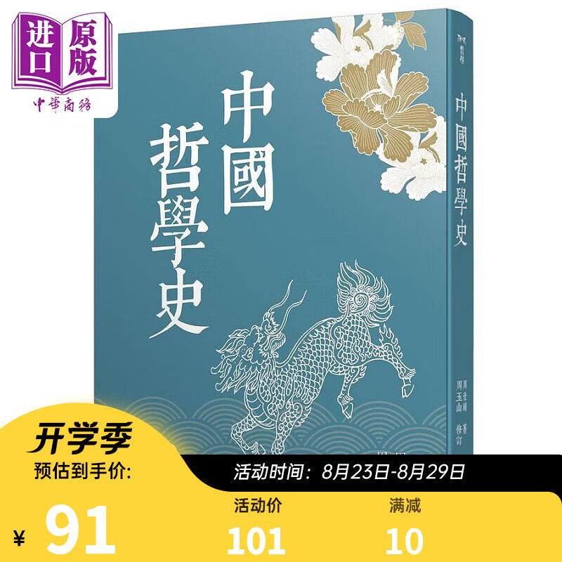 中国哲学史 三版 港台原版 周世辅 三民