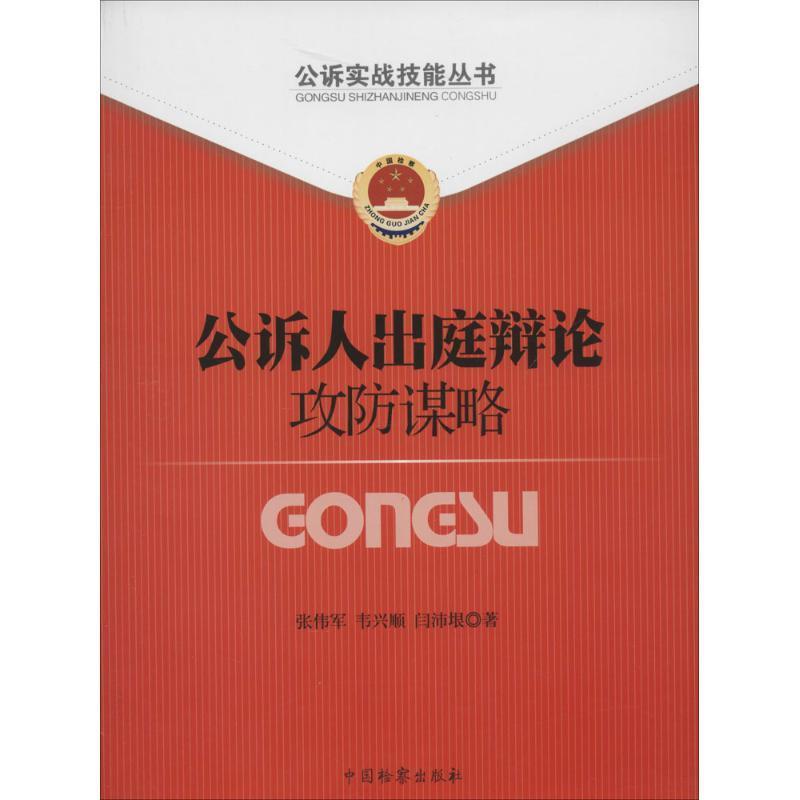 公诉人出庭辩论攻防谋略 张伟军,韦兴顺,闫沛垠 著