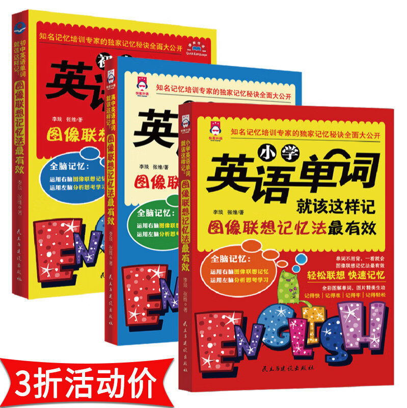 小学初中高中英语单词就该这样记 图像联想记忆法有效英语单词 3册 全新 全新