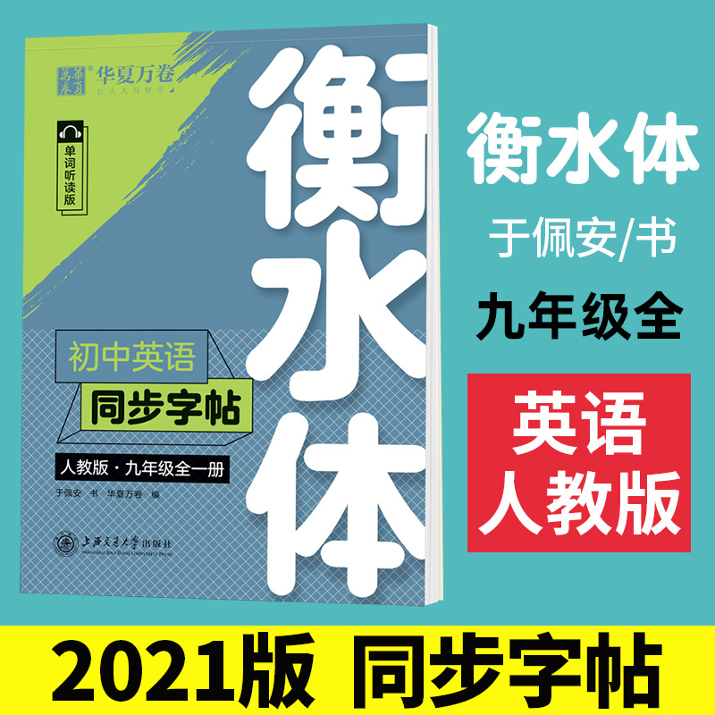 衡水体英语字帖初中七年级上册八年级下册九年级人教版译林版初一初二三8/7年级高中高一外研版初中生英文 9年级全1册-人教