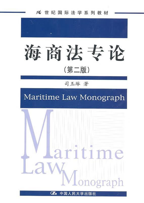 海商法专论