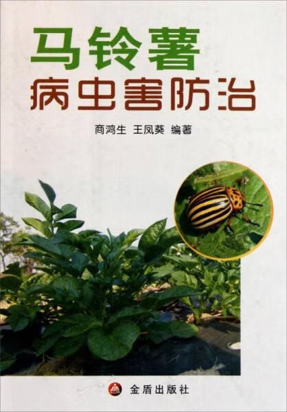 马铃薯病虫害防治9787508215310