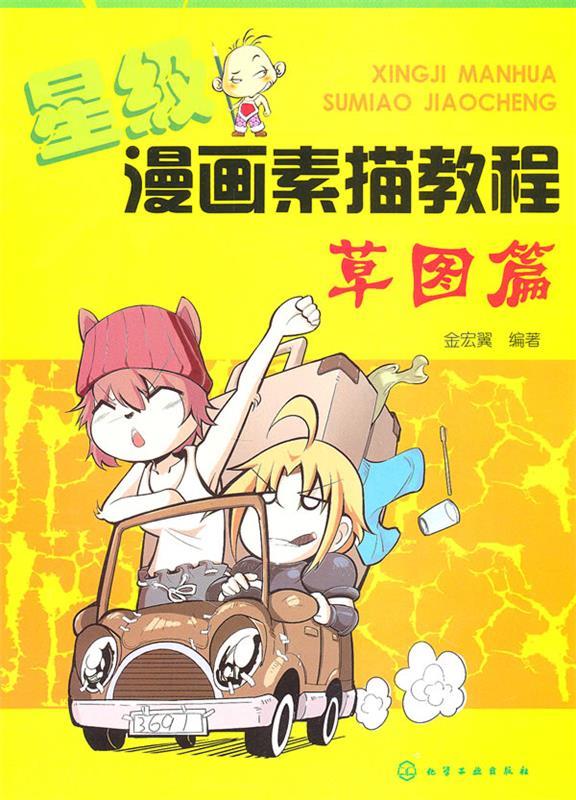 星级漫画素描教程--草图篇【好书，下单速发】