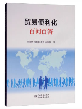 贸易便利化百问百答