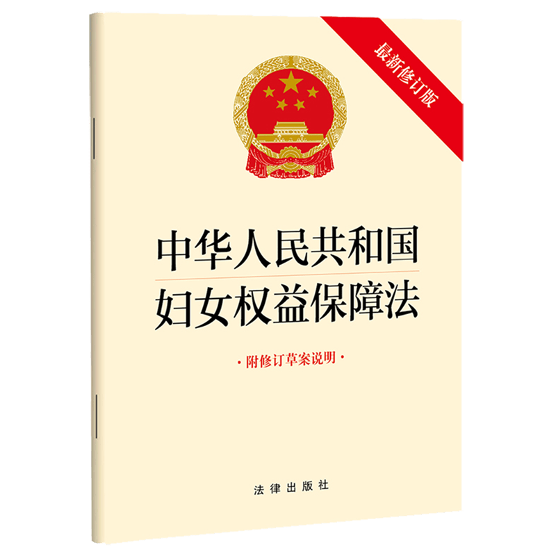 中华人民共和国妇女权益保障法(附修订草案说明最新修订版)