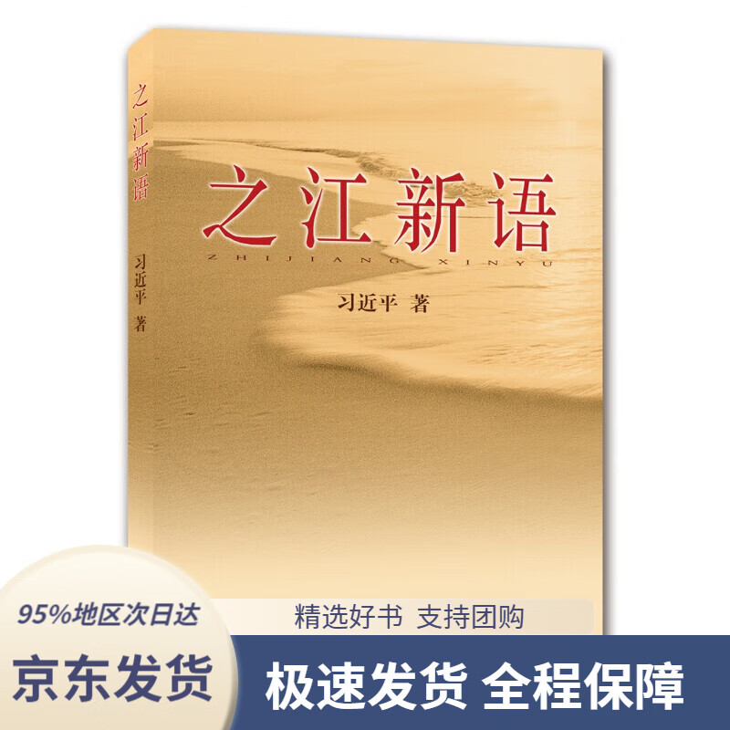 【 京东配送 支持团购】之江新语
