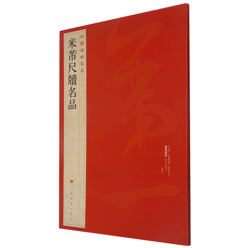 【自选】中国碑帖名品79 米芾蜀素帖 苕溪诗帖 释文注释 繁体旁注 行书毛笔书法字帖 上海书画出版社  米芾尺牍名品/中国碑帖名品