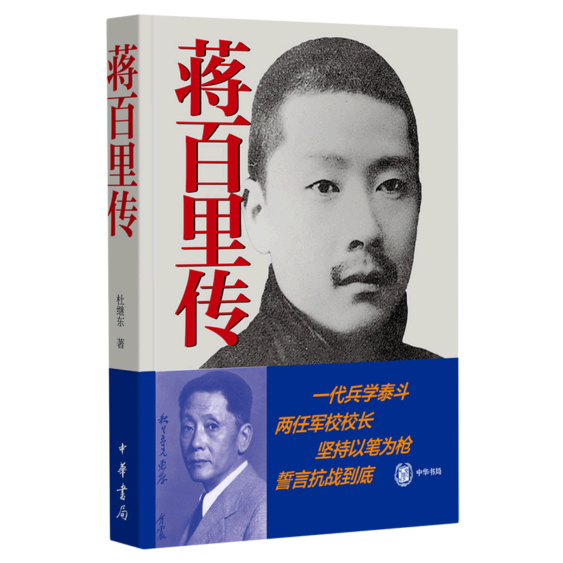蒋百里传