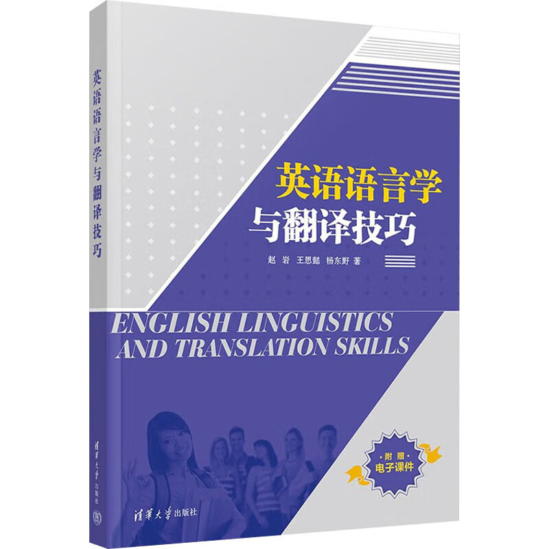 英语语言学与翻译技巧 图书