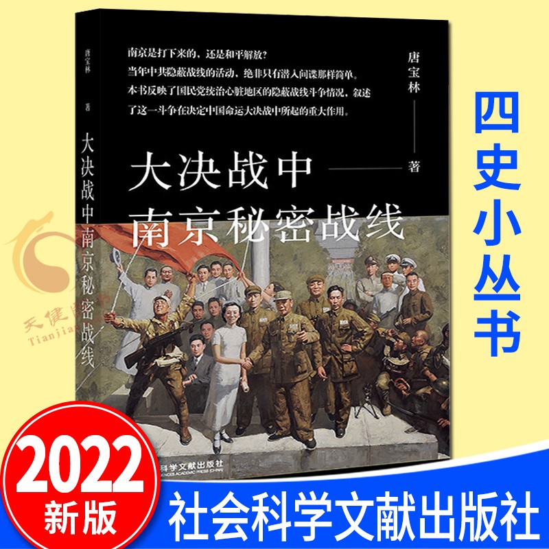 【 四史小丛书】大决战中南京秘密战线 唐宝林 著（2022新版）社会科学文献出版社 1927生死转折