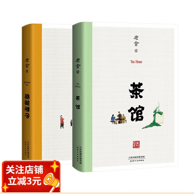 茶馆+骆驼祥子（套装2册）老舍 无删节版 果麦图书