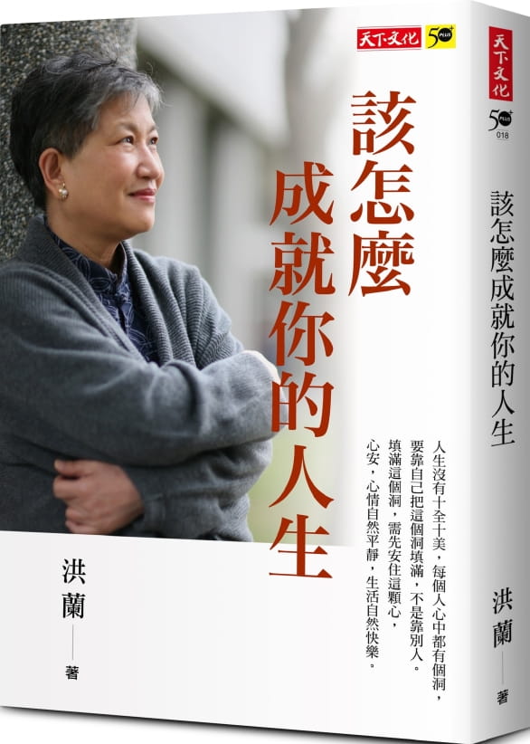 现货 洪兰 该怎么成就你的人生 天下文化 台版原版 心理励志 港台图书