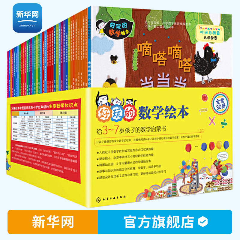 【新华网】 好玩的数学绘本全套30册 1～3辑 思维训练少儿数学教辅书 畅销的数学启蒙绘本儿童趣味数学启蒙游戏绘本书籍 化学工业