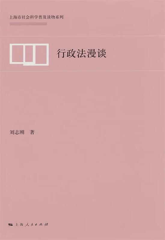 行政法漫谈 刘志刚著