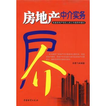 房地产中介实务【，放心购买】