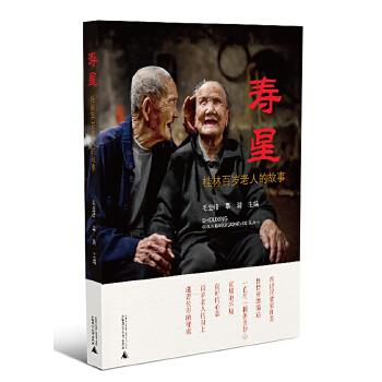 寿星:桂林百岁老人的故事