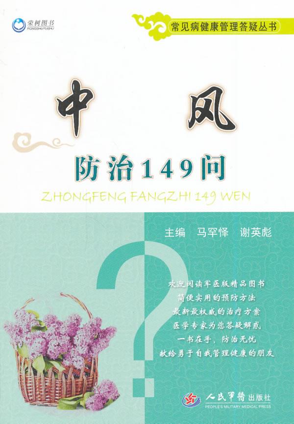 中风防治149问